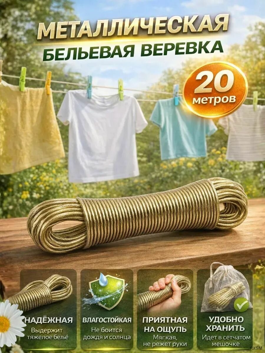 Веревка бельевая с металлической жилой, 20 м