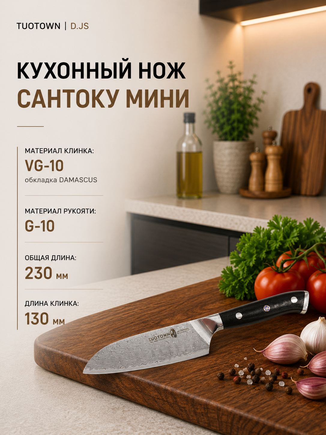 Кухонный нож TuoTown серия D.JS, Сантоку мини, VG10/Damascus, 615008