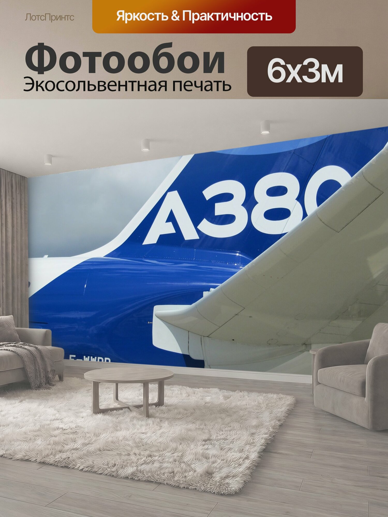 Фотообои "Airbus, a380, полет" 600x300 см. экосольвентная печать