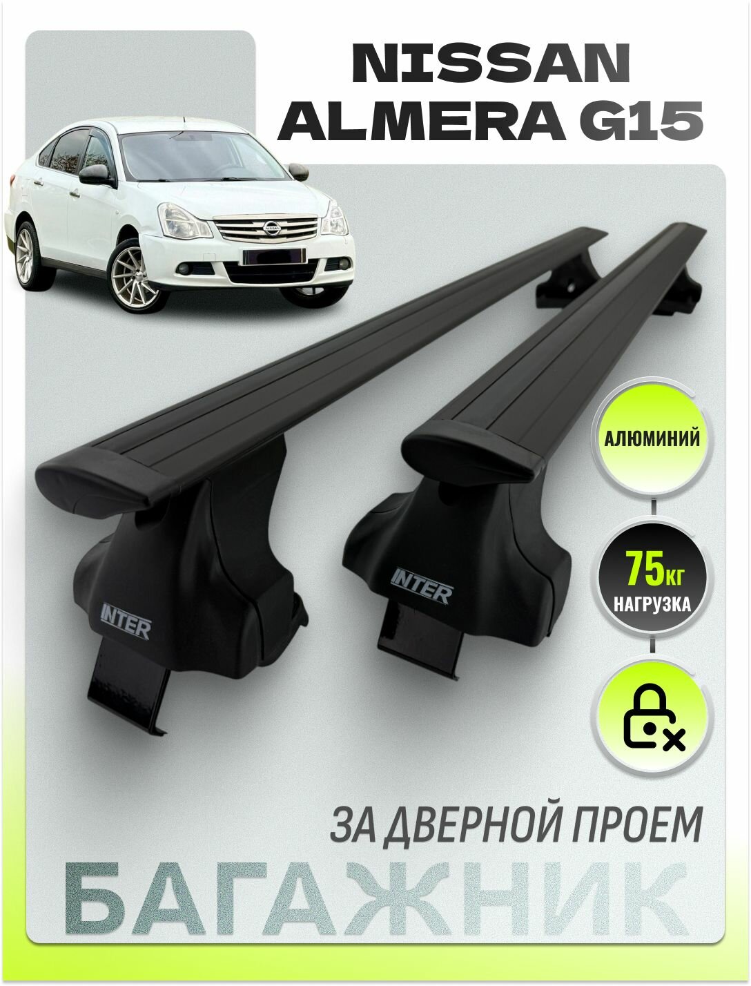 Багажник на крышу Ниссан Альмера Джи 15 седан 2012-2018 Nissan Almera G15, Крепление Inter Spectr за дверной проем автомобиля с крыловидными черными попереченами