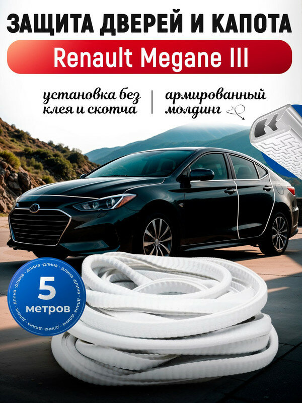 Защита кромки двери и капота для Рено Меган 3 (Renault Megane III) / Молдинг с металлической вставкой, уплотнитель 5 метров, цвет белый / Тюнинг внешний