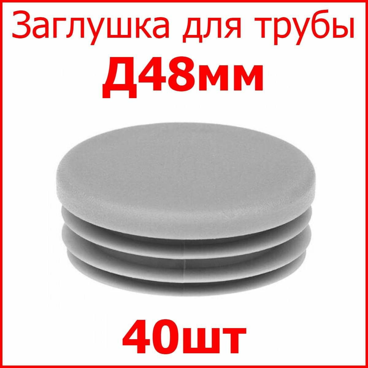 Заглушка (колпачёк) для столба, профильной трубы круглая внутр. Д48 мм, набор 40 шт. цвет серый