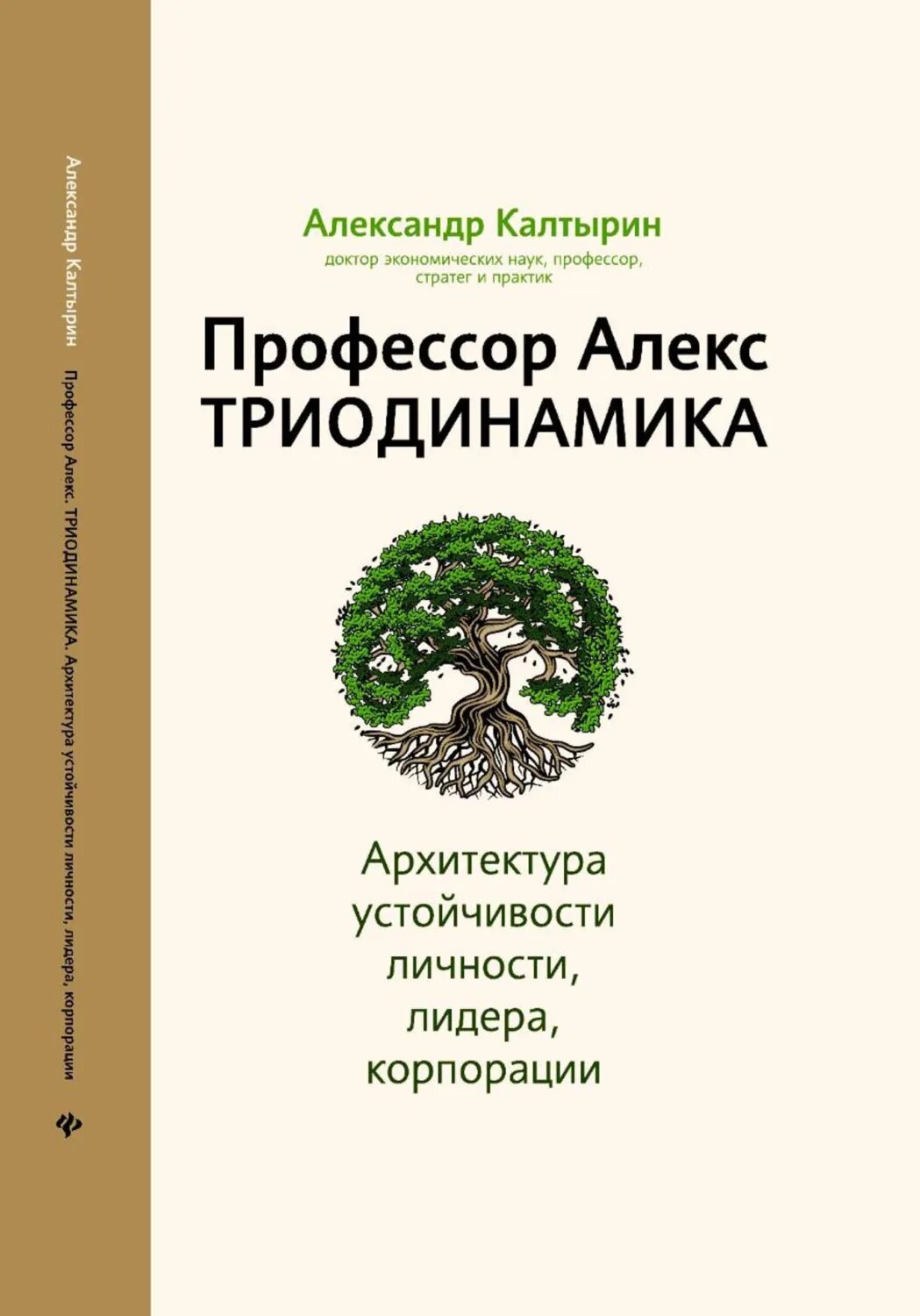 Профессор Алекс. Триодинамика. Архитектура устойчивости личности, лидера и корпорации [Цифровая книга]