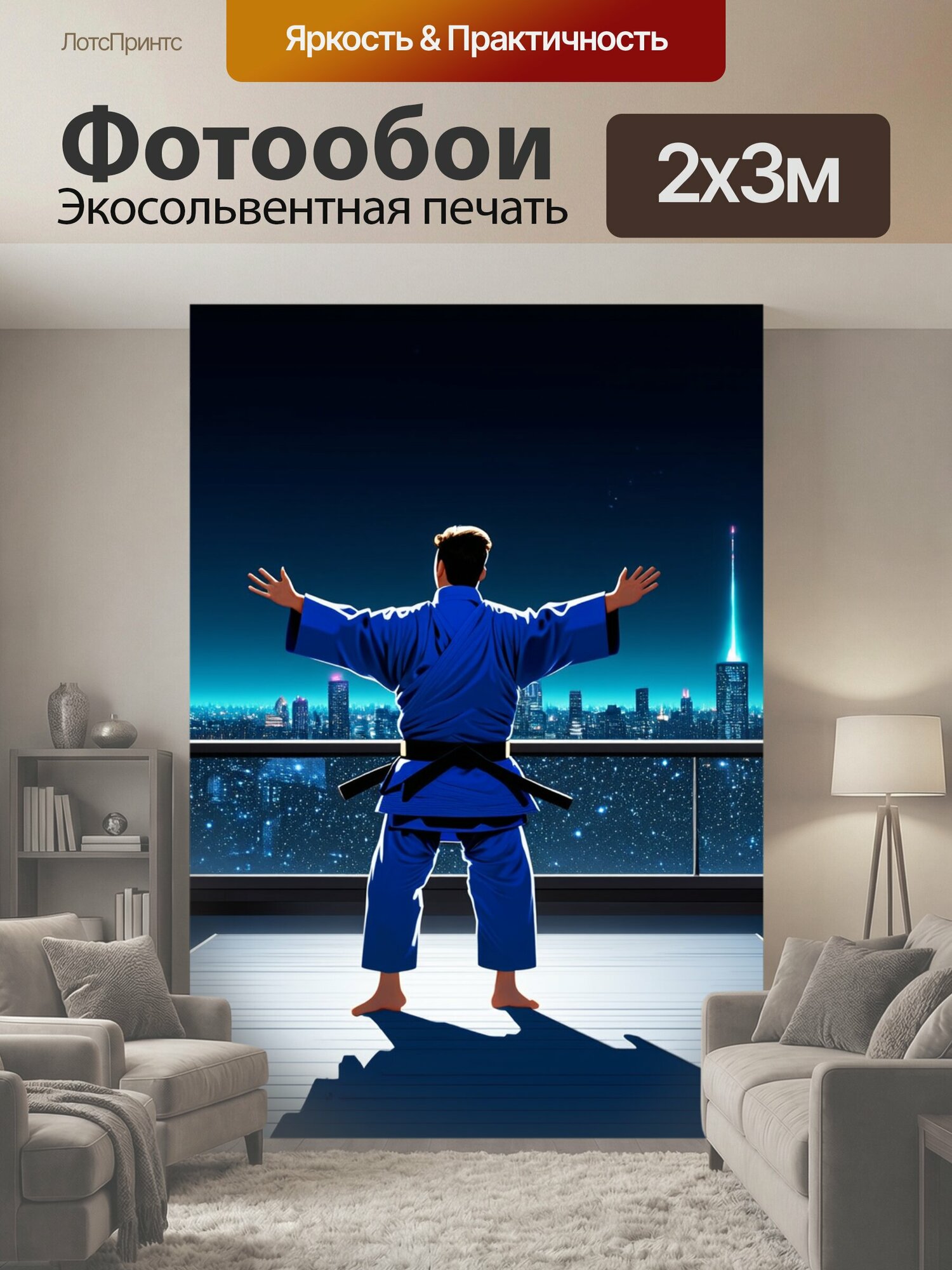 Фотообои "Ночное занятие дзюдо на крыше небоскреба, где руки дзюдоиста, облаченные в кимоно, грациозно выполняют техники. городские огни." 200x300 см. экосольвентная печать