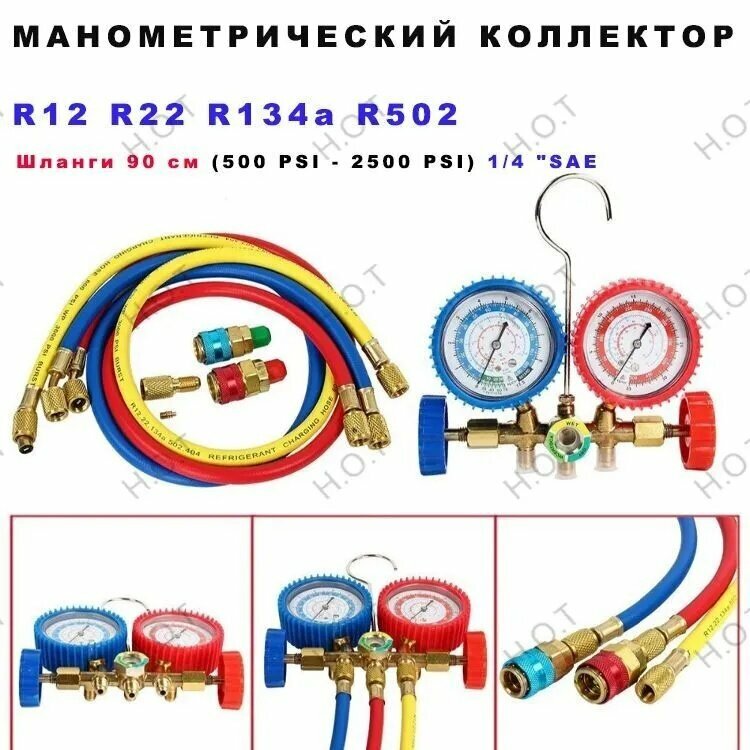 Манометрический коллектор заправочный 2х вентильный + 3 шланга 90см (подходит для R134a; R502; R22; R12), широкая шкала.