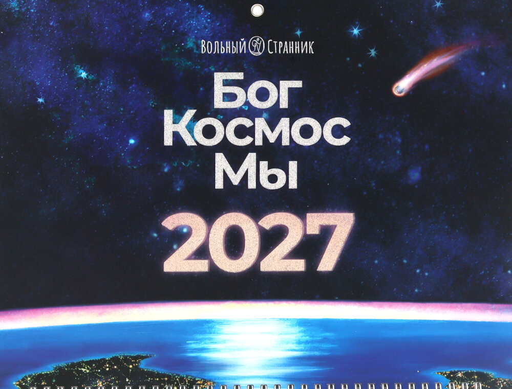 Бог. Космос. Мы: настенный календарь. 2-е изд.