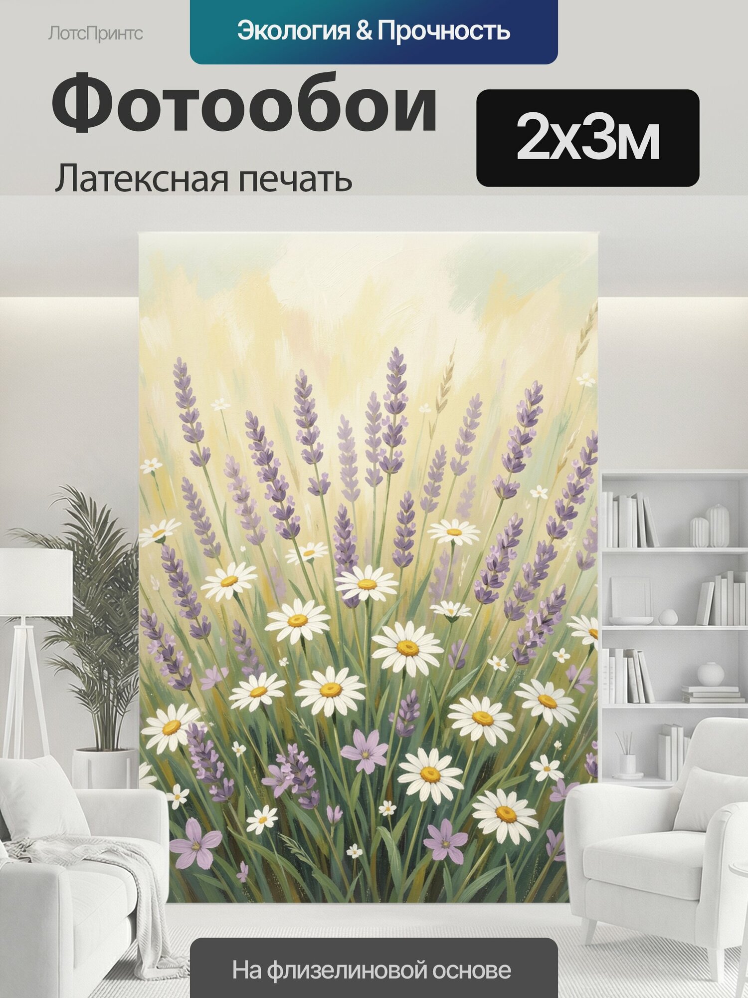 Фотообои моющиеся ударопрочные "Луговые цветы в пастельных тонах. Нежная летняя композиция с полевыми ромашками, лавандой и травами в мягкой." 200x300 см. латексная печать