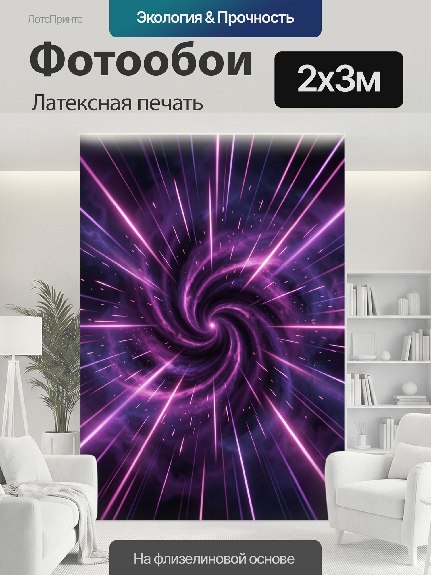 Фотообои моющиеся ударопрочные "Фиолетовая космическая воронка. Абстрактный космический вихрь с яркими розово-фиолетовыми лучами, эффектом." 200x300 см. латексная печать