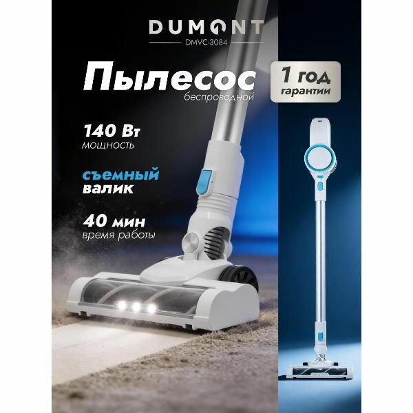 Пылесос ручной (handstick) DUMONT DMVC-3084
