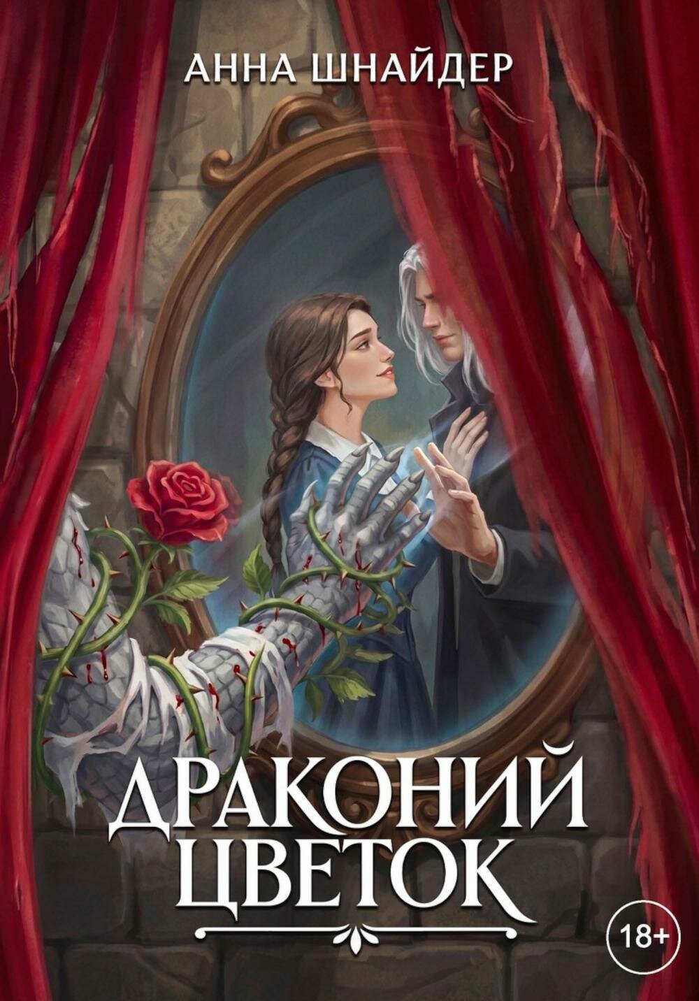 Драконий цветок Шнайдер А, Издательство RUGRAM_Publishing 2026