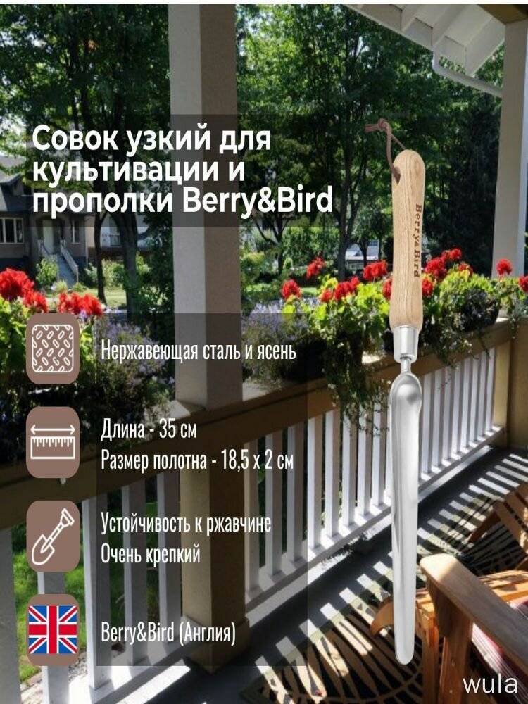 Совок узкий Berry&Bird, нержавеющая сталь, ясень, длина 35 см, размер 18,5 x 2 см, для сада, инструмент