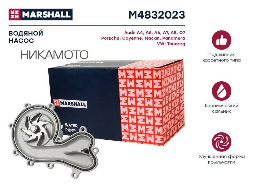 MARSHALL M4832023 Насос водяной VAG 3.0D 07-
