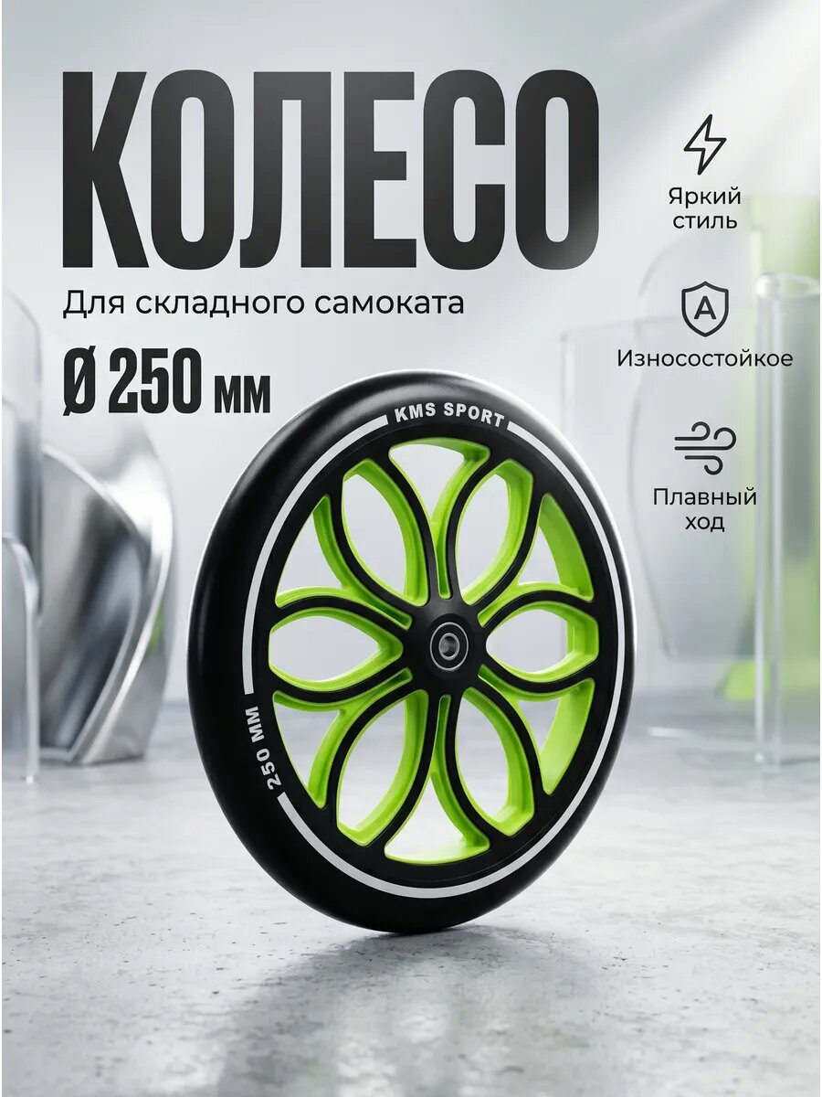 Колесо для самоката 250мм