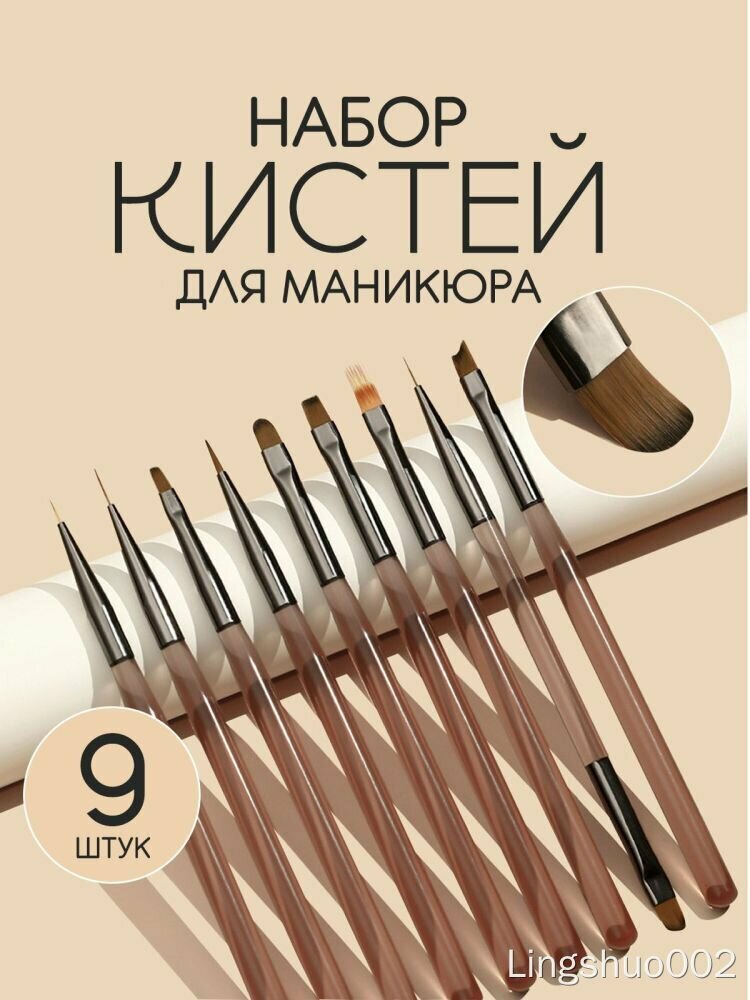 Кисти для маникюра, 9 штук. Набор кистей для дизайна и моделирования ногтей, цвет коричневый.