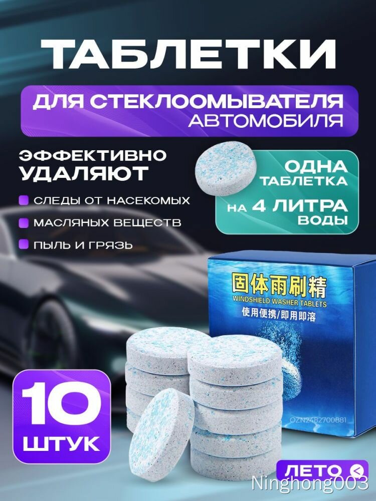 Таблетки для омывателя лобового стекла, омывайка для авто летняя, стеклоочиститель для автомобиля, концентрат