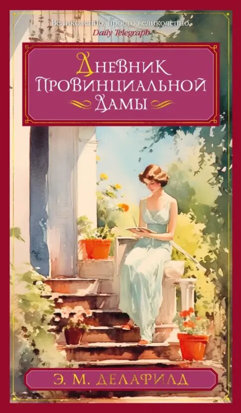 Книга Делафилд Э. М. Дневник провинциальной дамы, Азбука, 2023