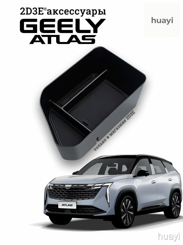 Подставка 2D3E для Geely Atlas, черная с разделителем, органайзер для хранения