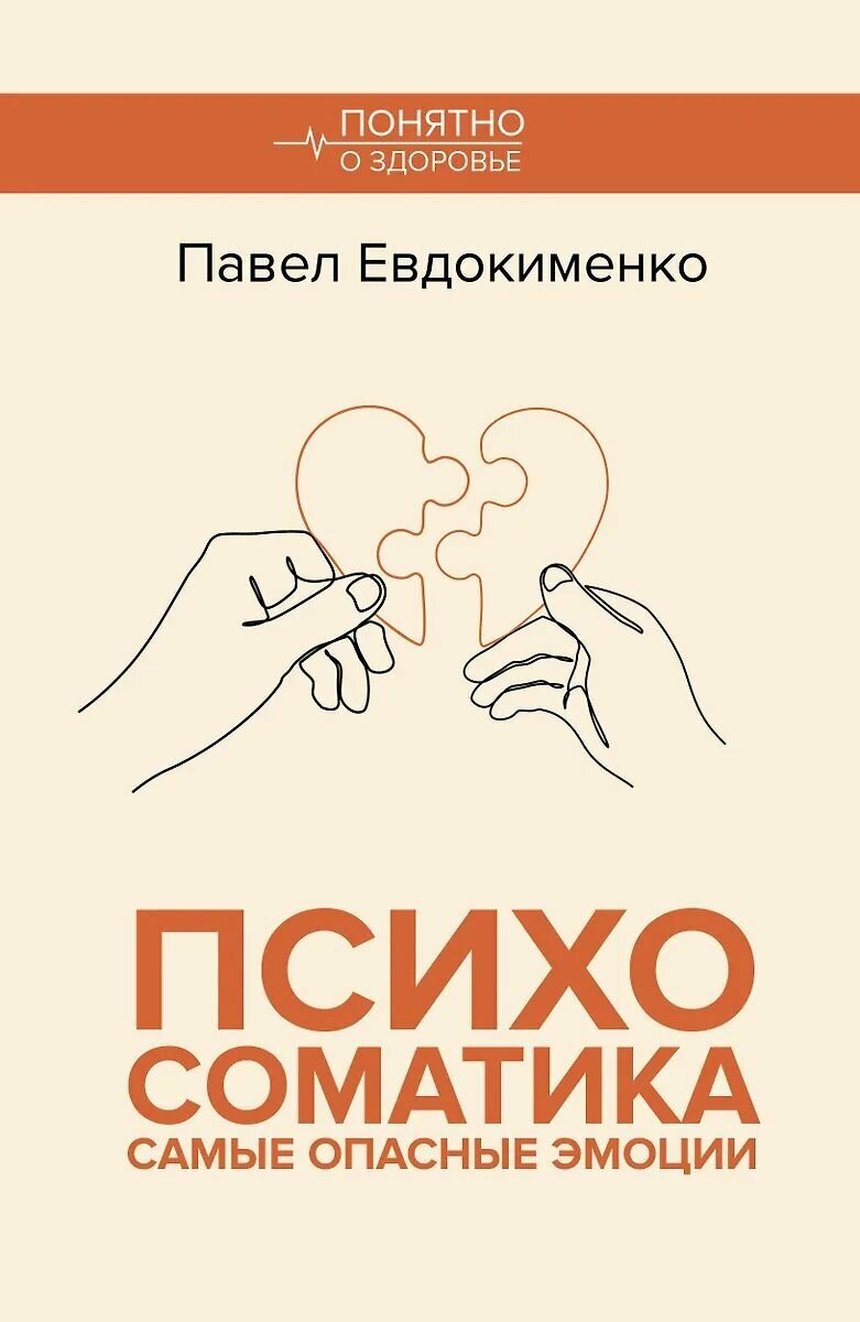Практическое пособие АСТ Психосоматика: самые опасные эмоции Евдокименко П. В, 2025 г