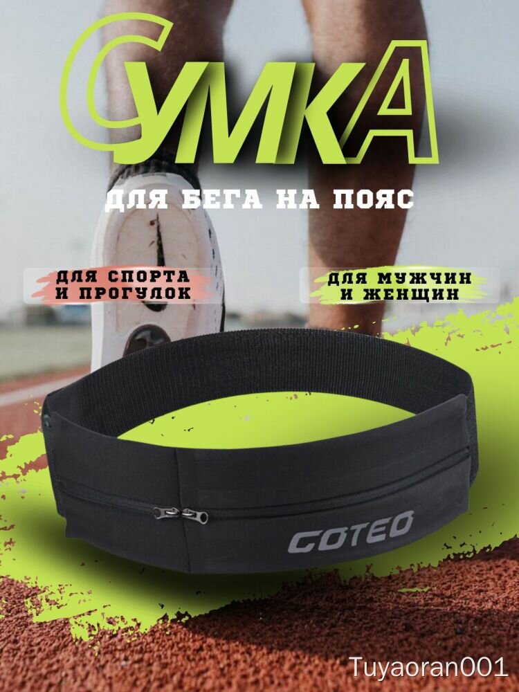 Тренировочная сумка на пояс COTEQ, черная, 1 л, с молнией, для бега и прогулок, для мужчин и женщин