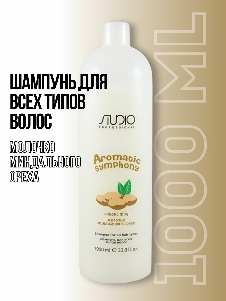 Kapous Professional Studio Шампунь Молочко миндального ореха для всех типов волос Aromatic Symphony 1000 мл