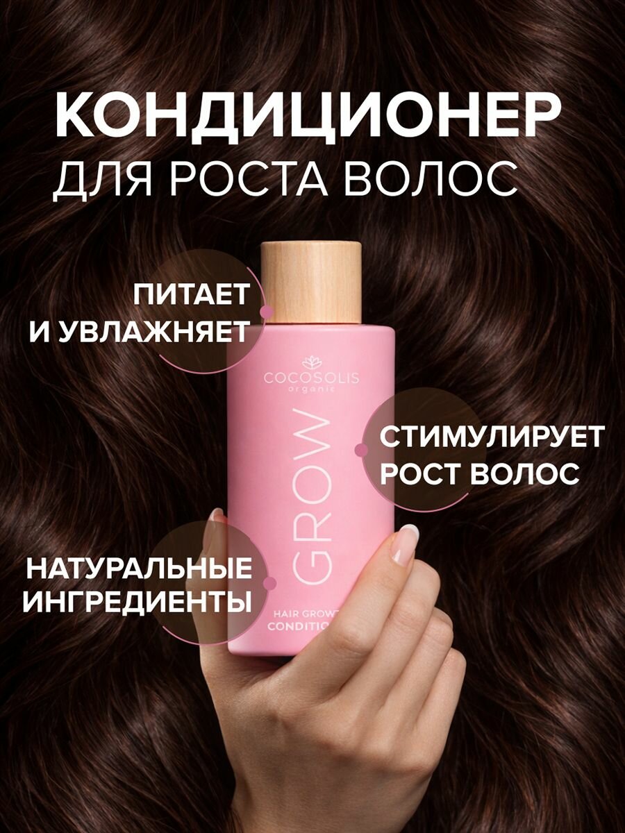 Кондиционер для роста волос COCOSOLIS HAIR GROWTH, 200 мл