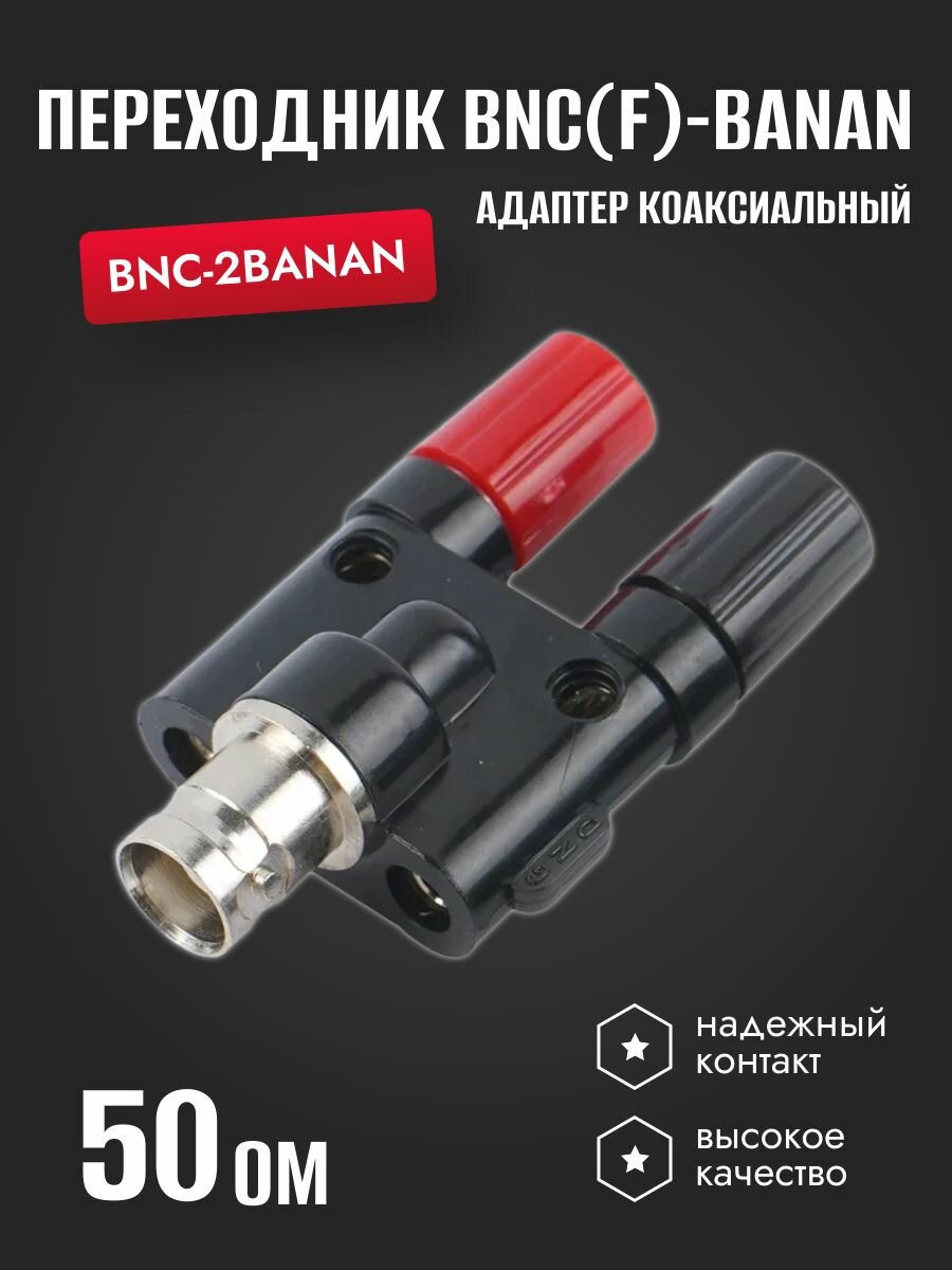 Переходник BNC female на гнездо типа "банан" 2 x 4 мм, адаптер коаксиальный