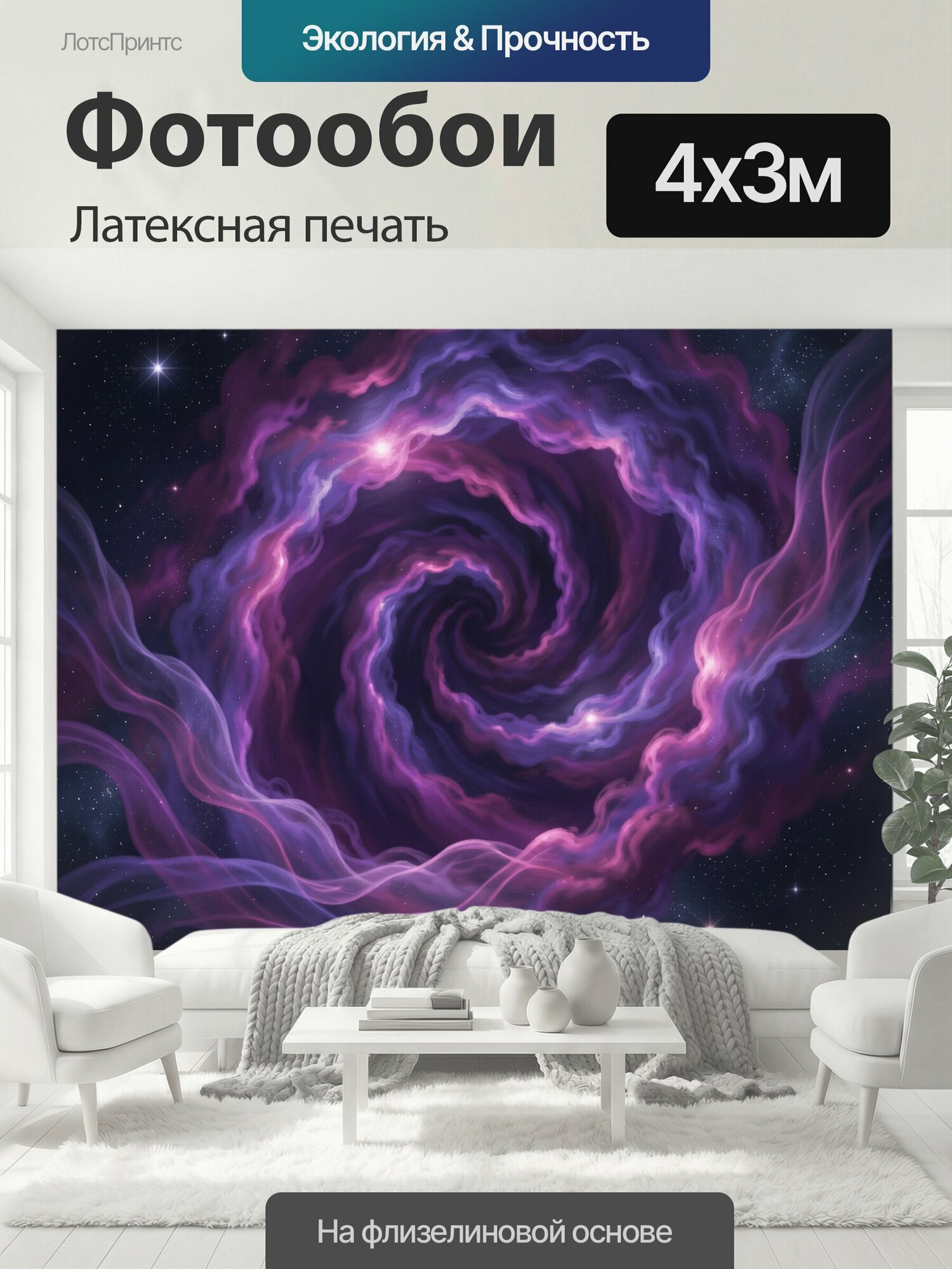 Фотообои моющиеся ударопрочные "Фиолетовая космическая спираль. Абстрактная галактическая воронка из сиреневой и розовой туманности на фоне." 400x300 см. латексная печать
