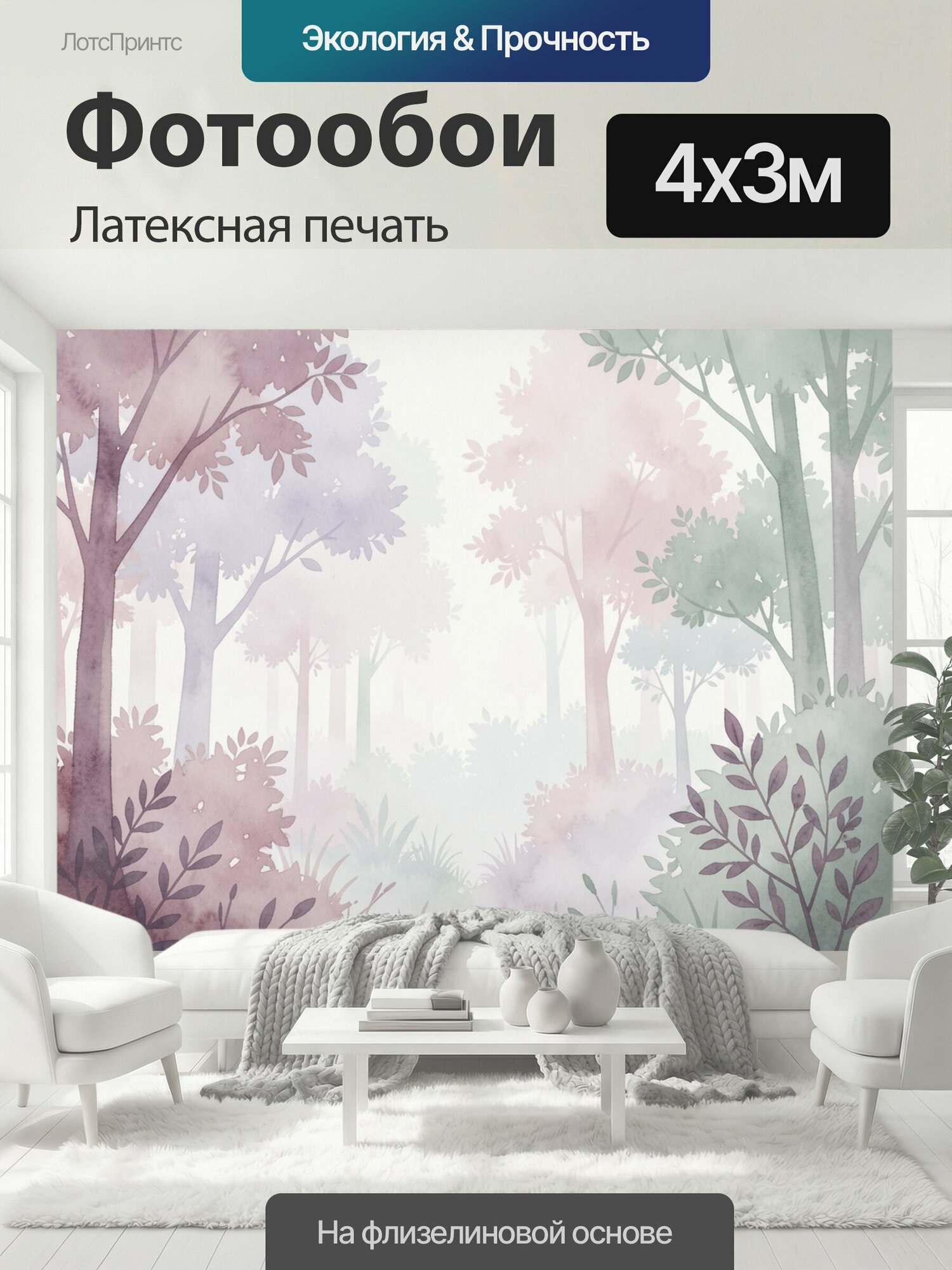 Фотообои моющиеся ударопрочные "Туманный лес в пастельных тонах. Нежная акварельная чаща с деревьями, кустарниками и травами в дымке. Лиловые." 400x300 см. латексная печать