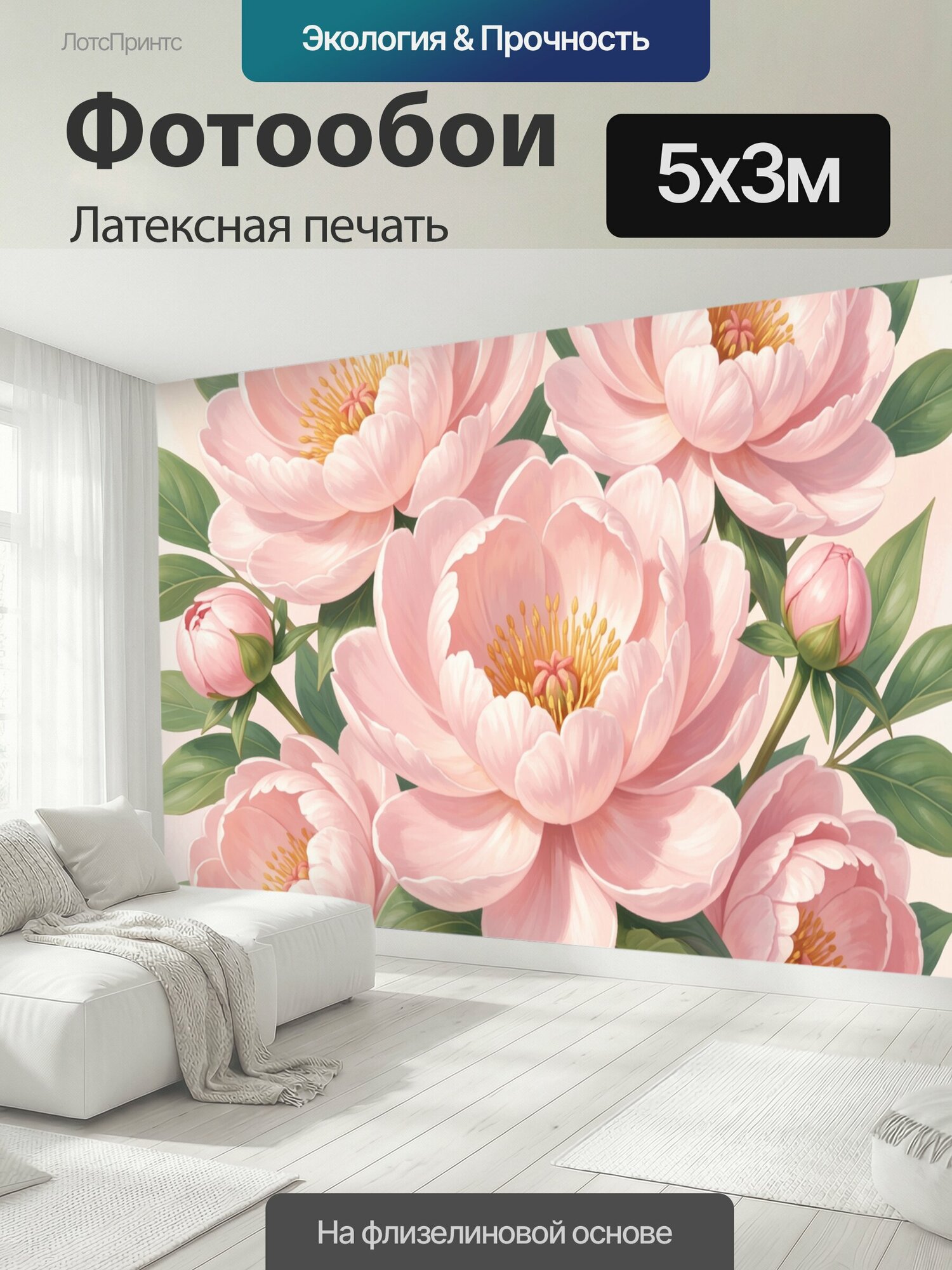 Фотообои моющиеся ударопрочные "Розовые пионы с зеленью. Нежная ботаническая композиция с крупными махровыми цветами и бутонами, мягкая пастельная." 500x300 см. латексная печать