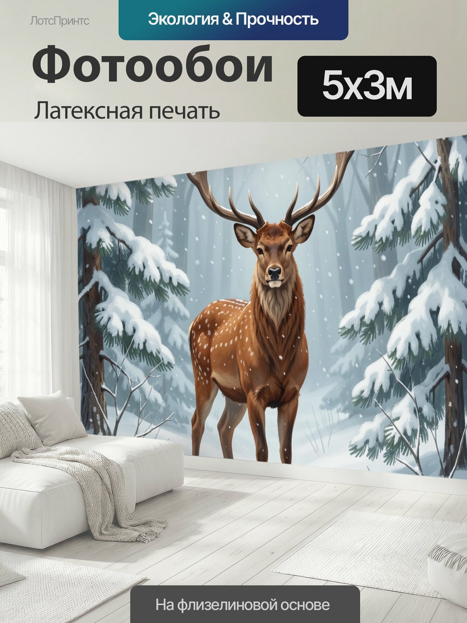 Фотообои моющиеся ударопрочные "Олень в зимнем лесу. Благородный лось с большими рогами стоит среди заснеженных елей в туманном хвойном бору." 500x300 см. латексная печать