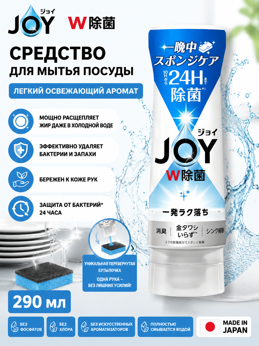 Средство для мытья посуды JOY с легким освежающим ароматом 290 мл