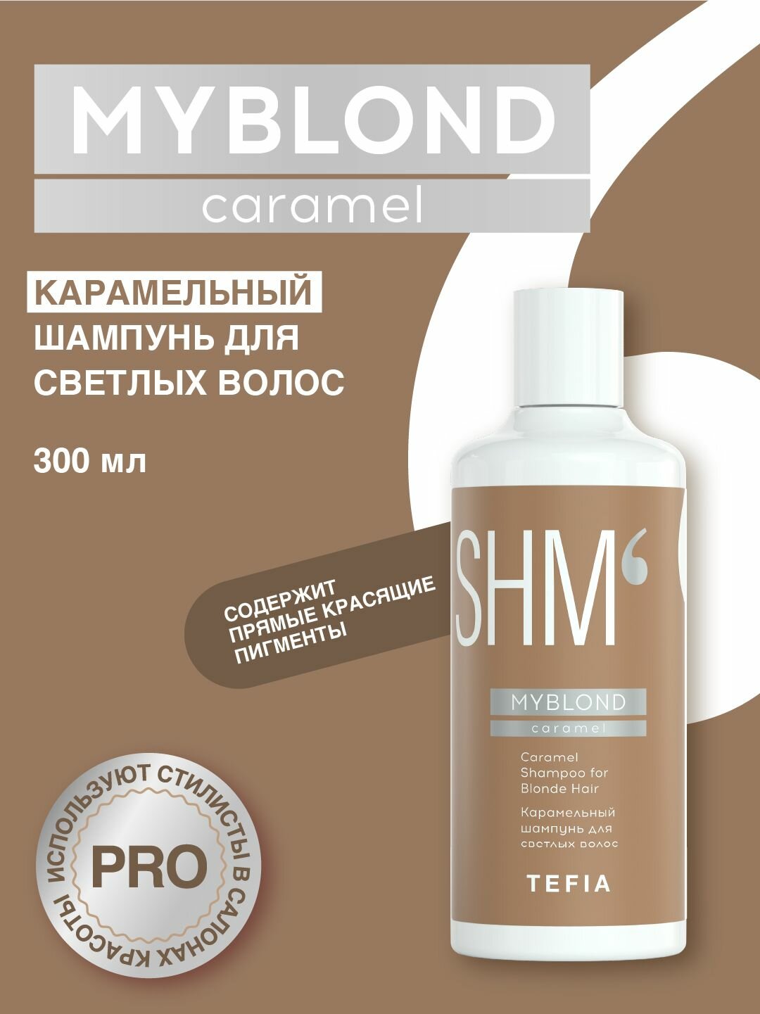 Tefia. Карамельный тонирующий шампунь для светлых волос профессиональный Caramel Shampoo for Blonde Hair MYBLOND 300 мл