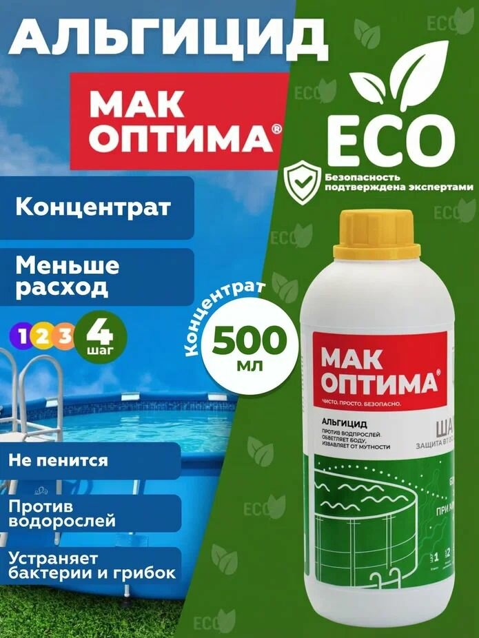 Альгицид концентрат для бассейна 500 мл, химия МАК оптима