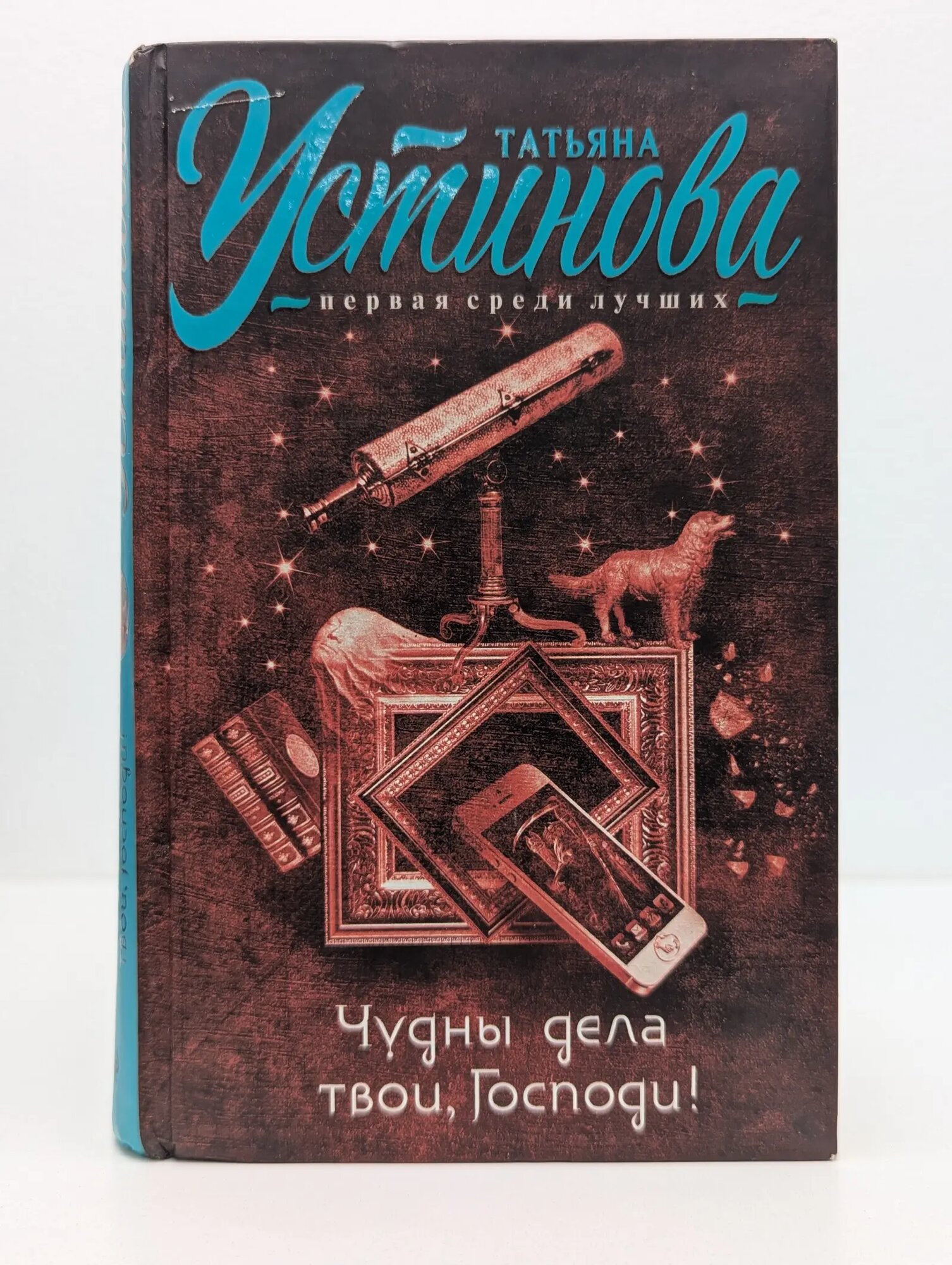 Татьяна Устинова. Первая среди лучших. Чудны дела твои, Господи! Устинова Татьяна Витальевна 2015