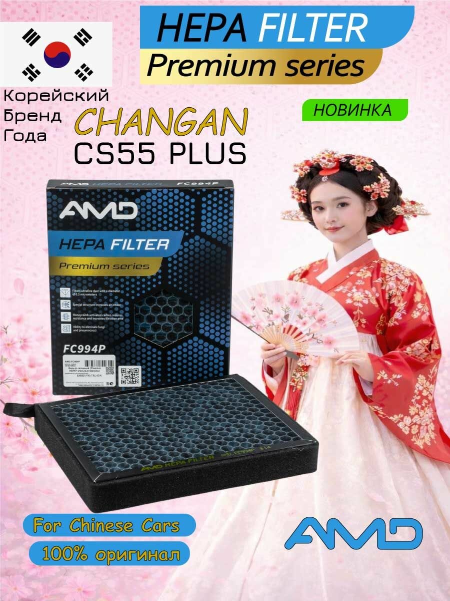 Фильтр салонный угольный Чанган CS55 PLUS гранулированный