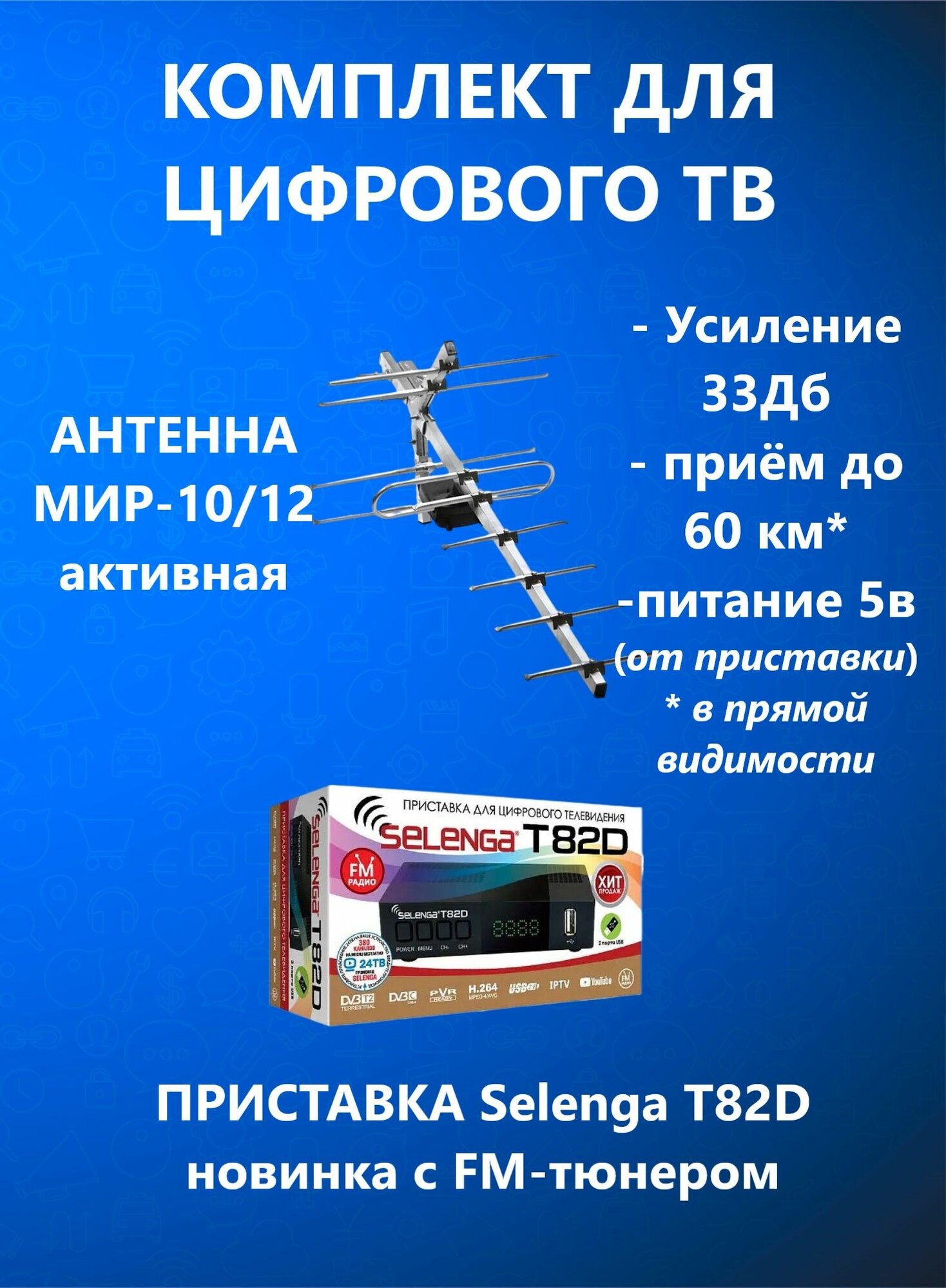 Комплект для Цифрового ТВ, Приставка + Антенна Мир-10/12 активная