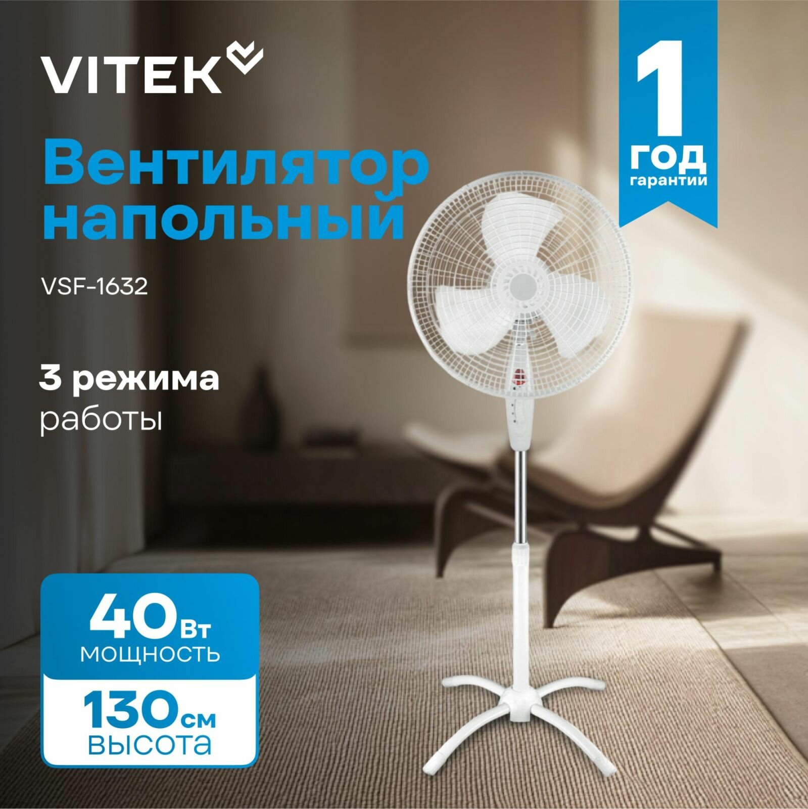 Вентилятор напольный Vitek 40 Вт, скоростей: 3 белый, упаковка 1 шт (VSF-1632)