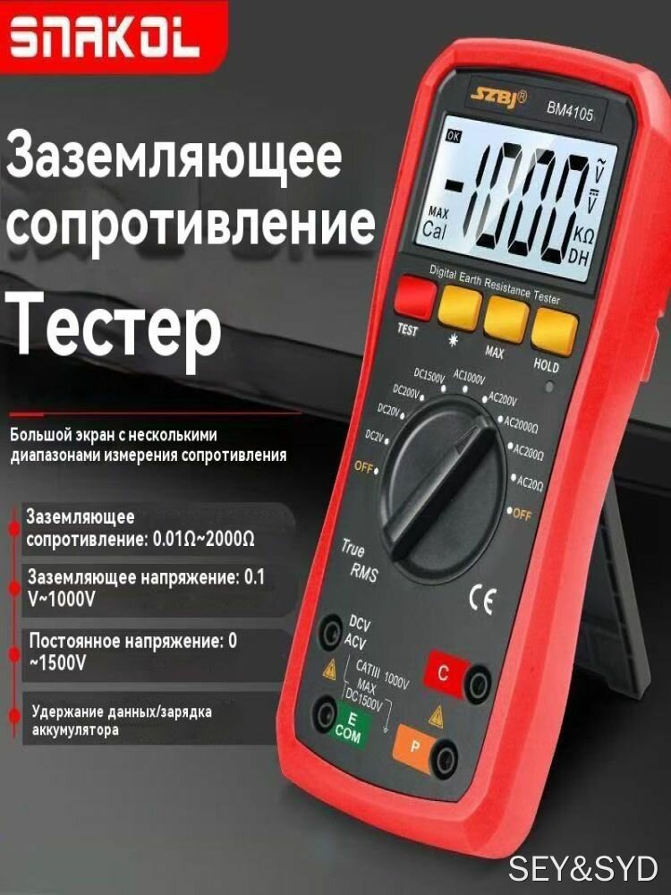 Тестер цифровой SZBJ BM4105 с функцией измерения сопротивления заземления 0.01-2000Ω, 0.1-1000V, 0-1500V, красный, для электрических работ в доме