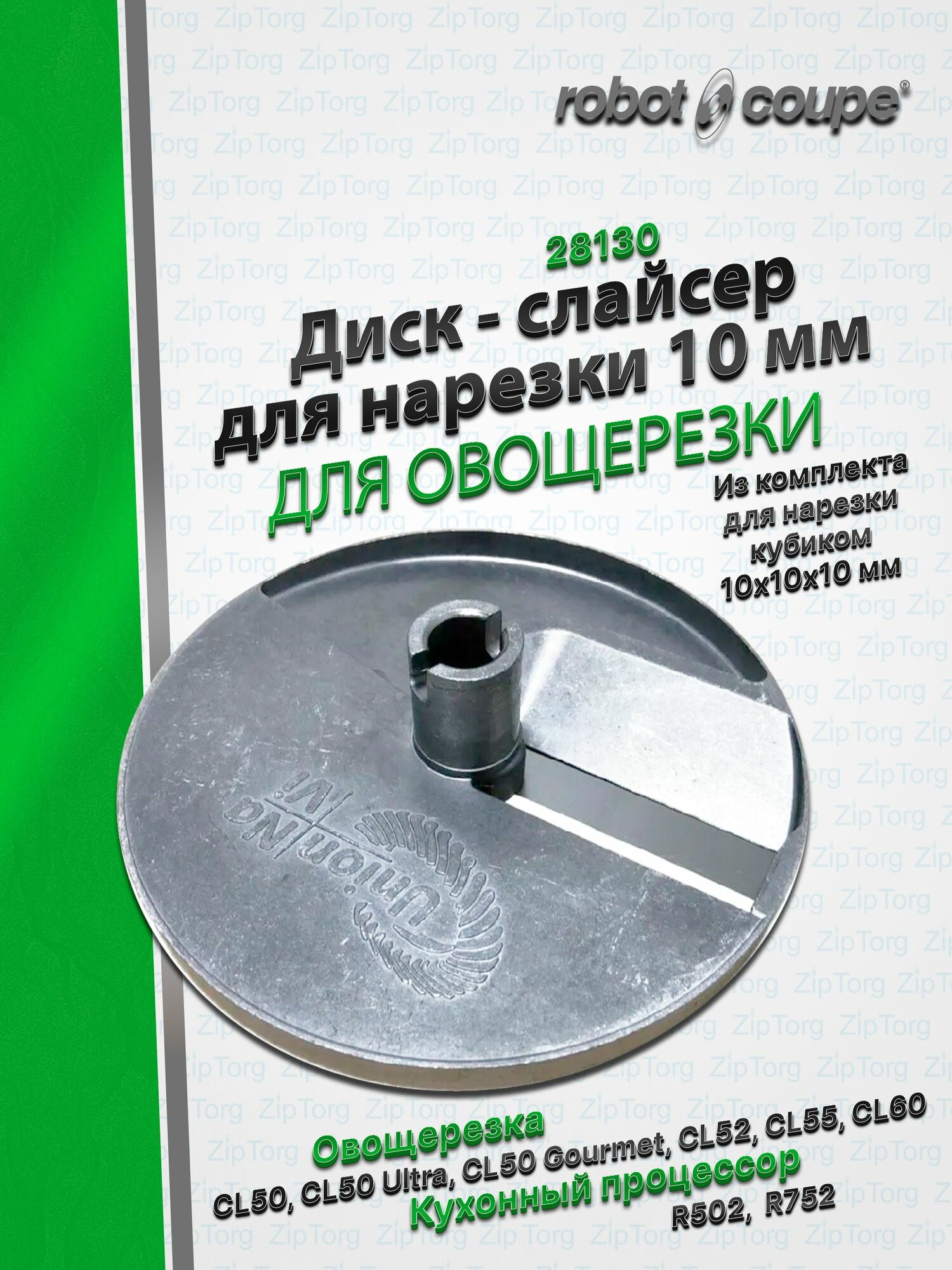 Диск для нарезки кубиком 10х10 мм для Robot Coupe 28130, дисковый нож овощерезки CL50/52/55/60