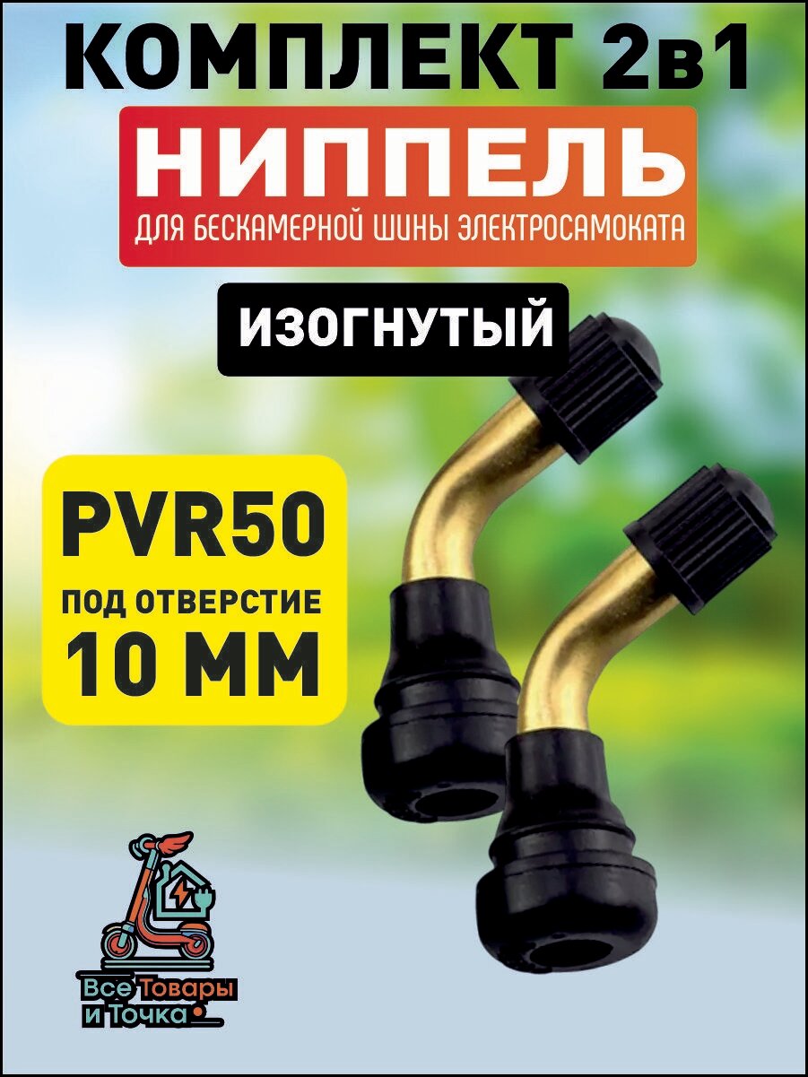 Ниппель для бескамерной шины электросамоката, PVR50, изогнутый, 2шт