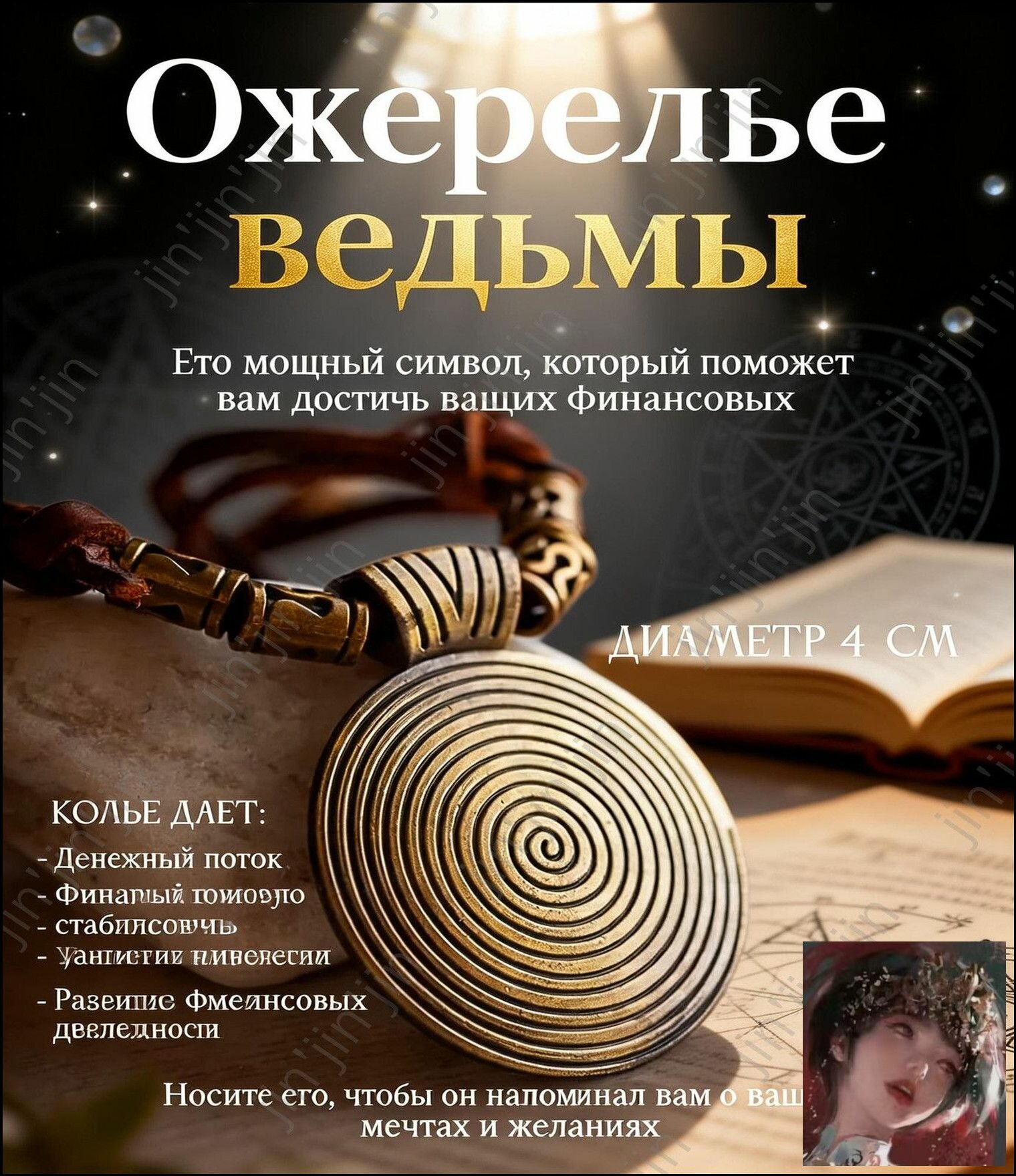 Славянский оберег, бусы