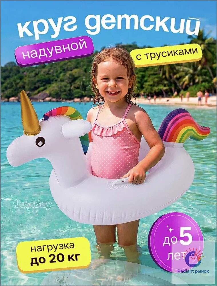 Круг для плаванья с ножками трусами единорог