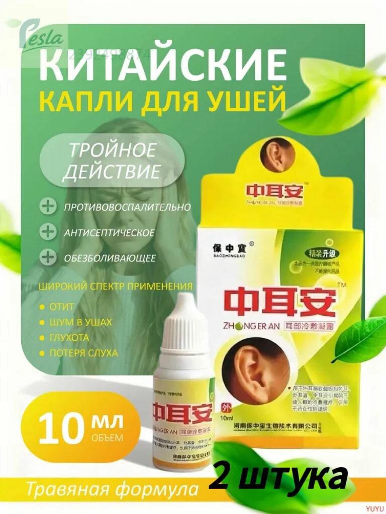 Капли для ушей (при отите, потере слуха, шуме в ушах и глухоте)20 мл