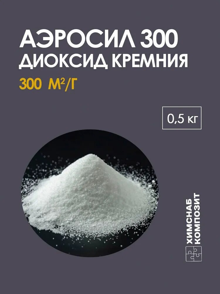 Аэросил загуститель (диоксид кремния) А-300 500 г