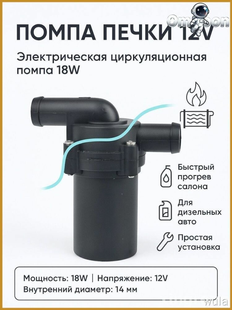 Помпа печки электрическая | 12V | 18W | 14 мм | для дизельных авто | циркуляционная помпа