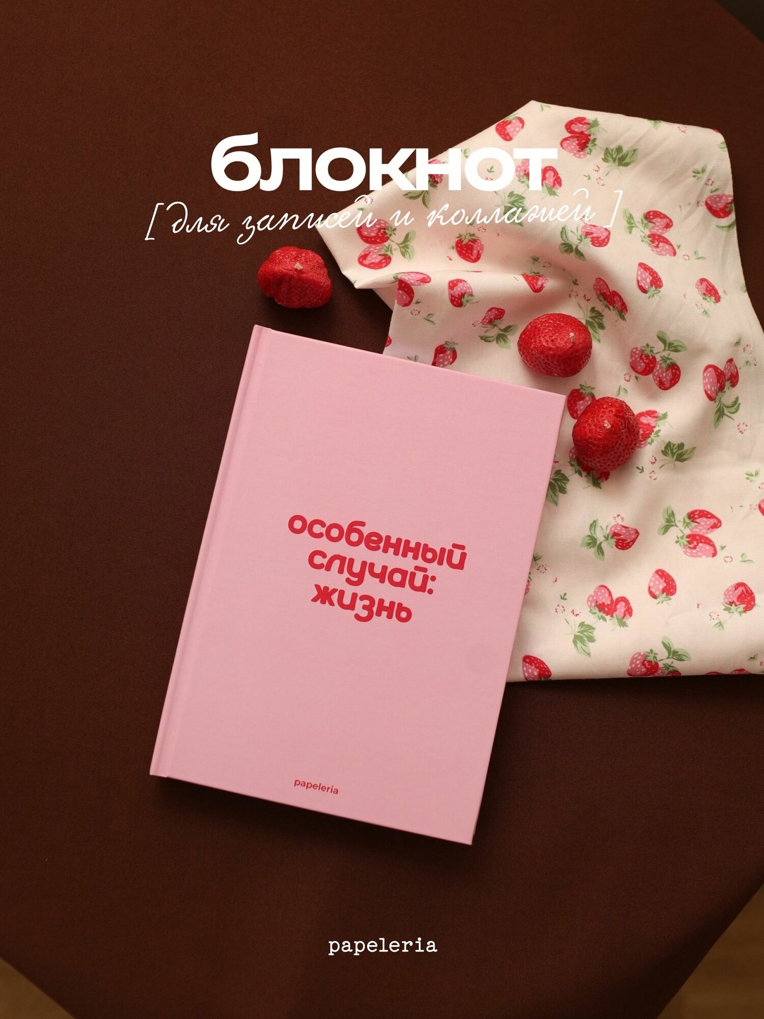 Блокнот "Особенный случай: жизнь"