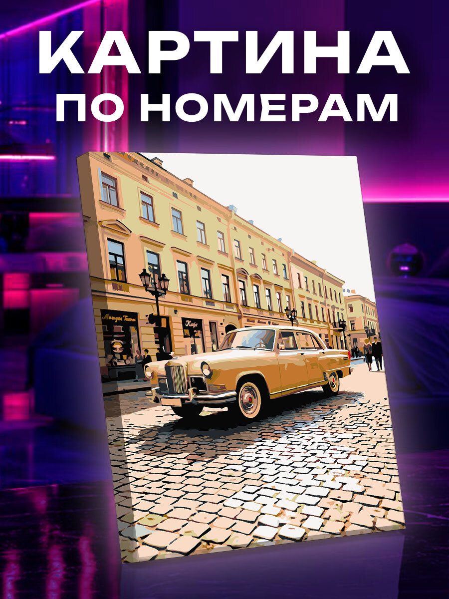 Картина по номерам Ретро авто