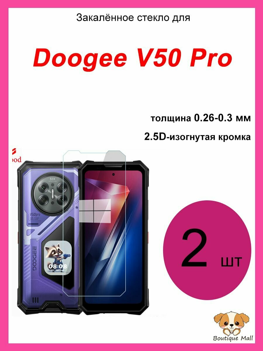 Защитное стекло для Doogee V50 Pro, 0.3 мм, закаленное, высокопрочное, с широкими скругленными краями, полное покрытие, антиотпечатковое, HD-прозрачность