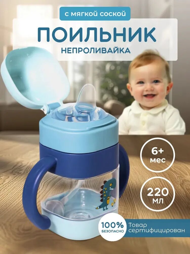 Поильник непроливайка с соской