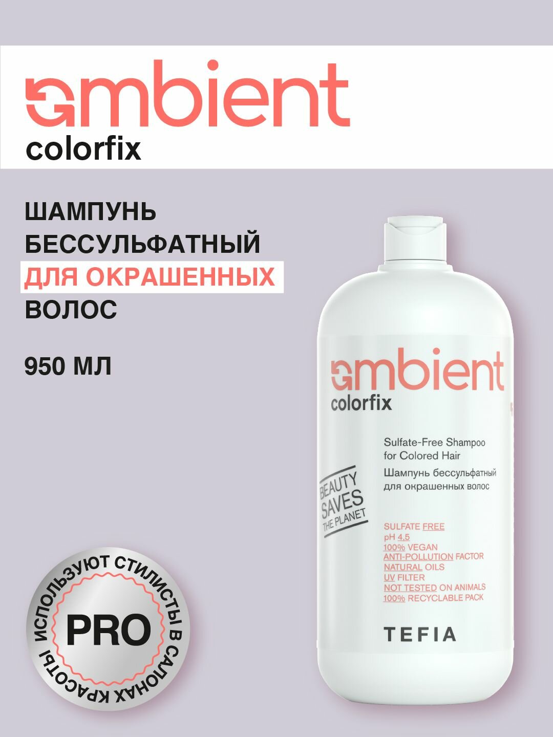 Tefia. Шампунь бессульфатный 4.5 pH для окрашенных волос с защитой цвета профессиональный AMBIENT Colorfix Sulfate Free Shampoo for Colored Hair 950 мл